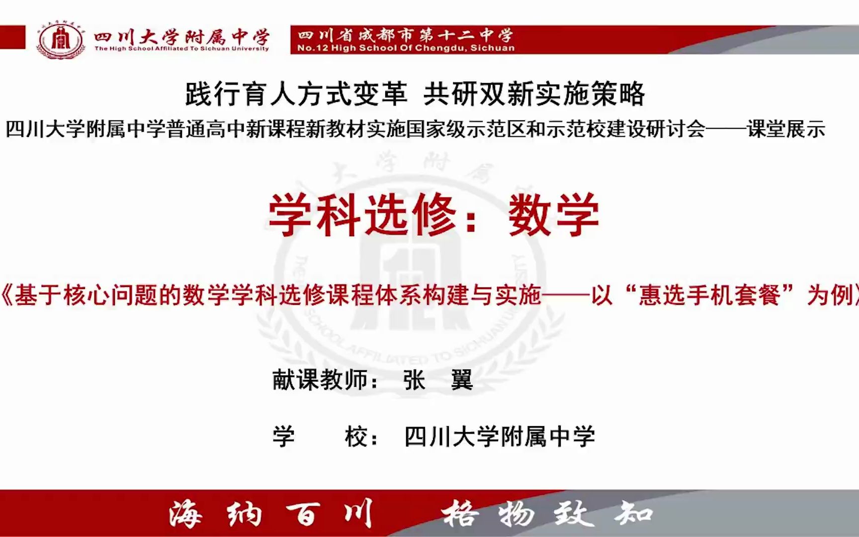 【高中数学教学课例】数学建模:“惠”选手机套餐 四川大学附属中学 ...