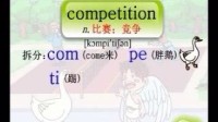 单词不用记-competition