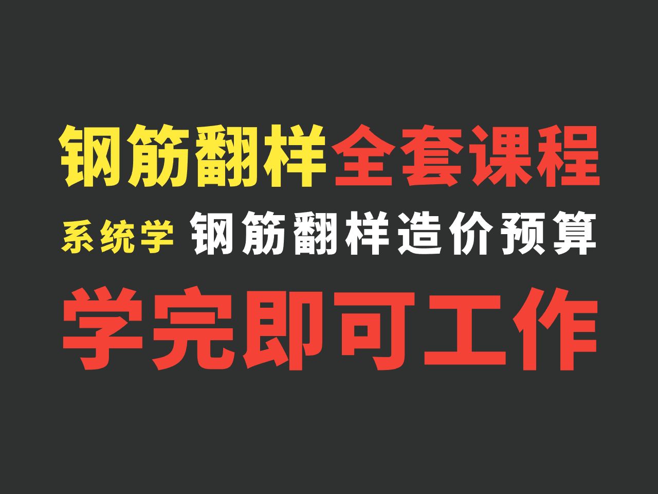 广联达钢筋云翻样视频教程/钢筋翻样视频教程/钢筋翻样实例教程/钢筋...