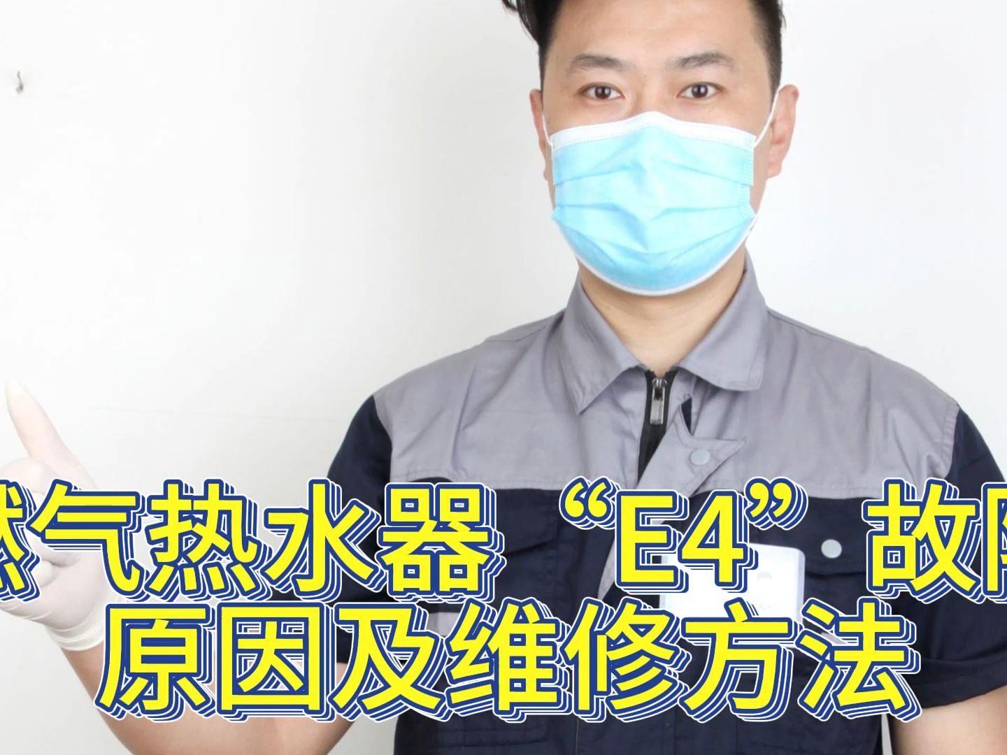 燃气热水器“E4”故障代码原因及维修方法