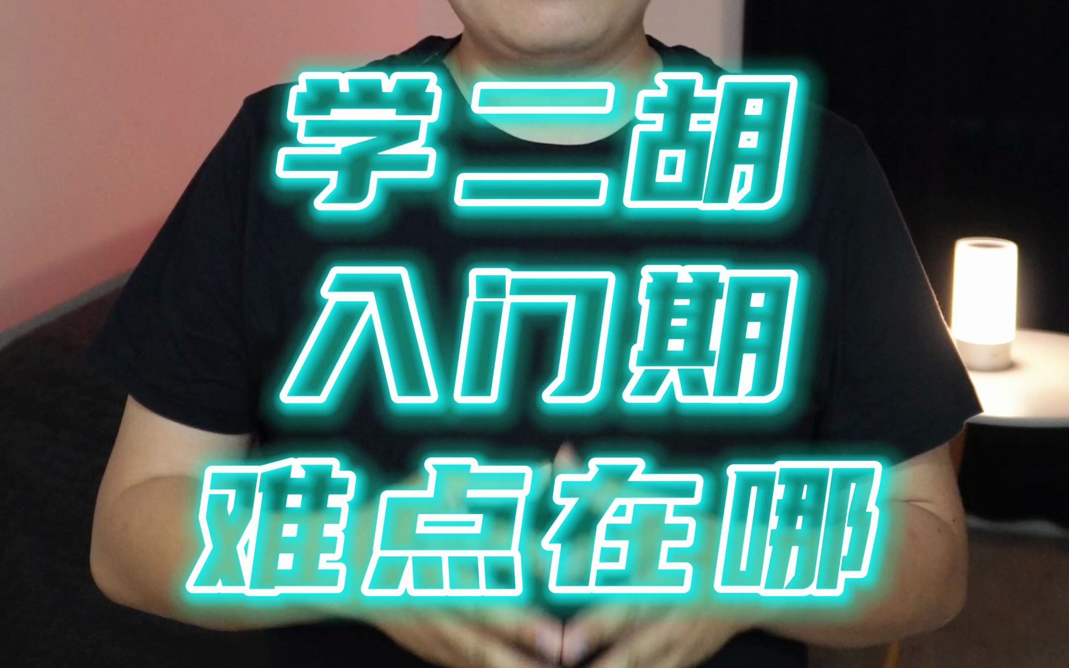 学二胡入门期