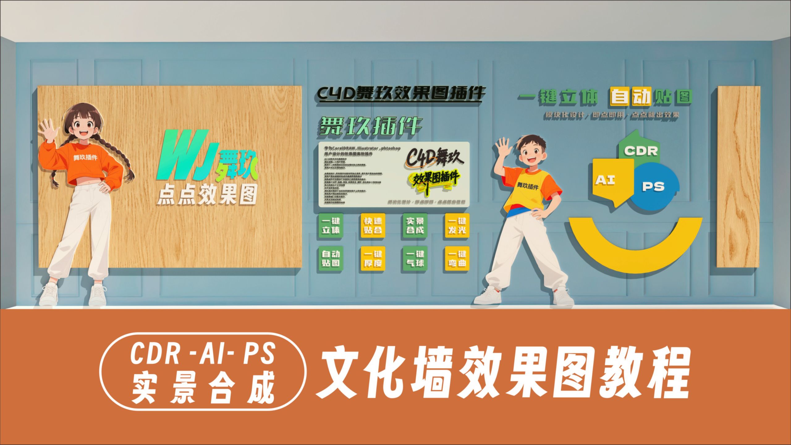 CDR、AI、PS一键C4D:室内文化墙效果图教程-实景合成-标准渲染器-...