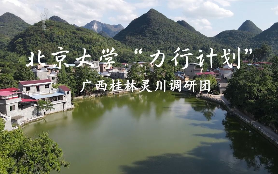 北京大学“力行计划”广西桂林灵川调研之行