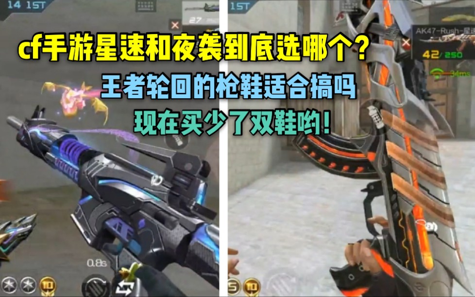 cf手游星速夜袭到底选哪个,能花多少钱,看完你就了解了!