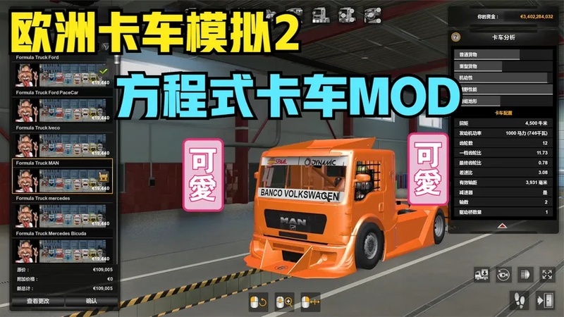 欧洲卡车模拟2:方程式卡车mod,这车也太可爱了