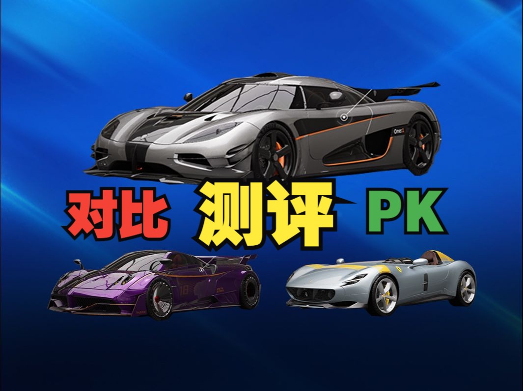 【巅峰极速】科尼塞克One:1对比测评另外两台车!到底如何?_攻略
