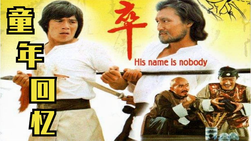 《无名小卒》童年回忆,搞笑武戏于一身,正是那个年代电影的特点