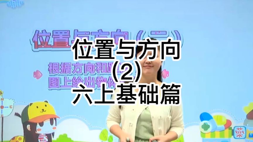 人教版六年级上册数学位置与方向二第二单元基础知识同步预习复习
