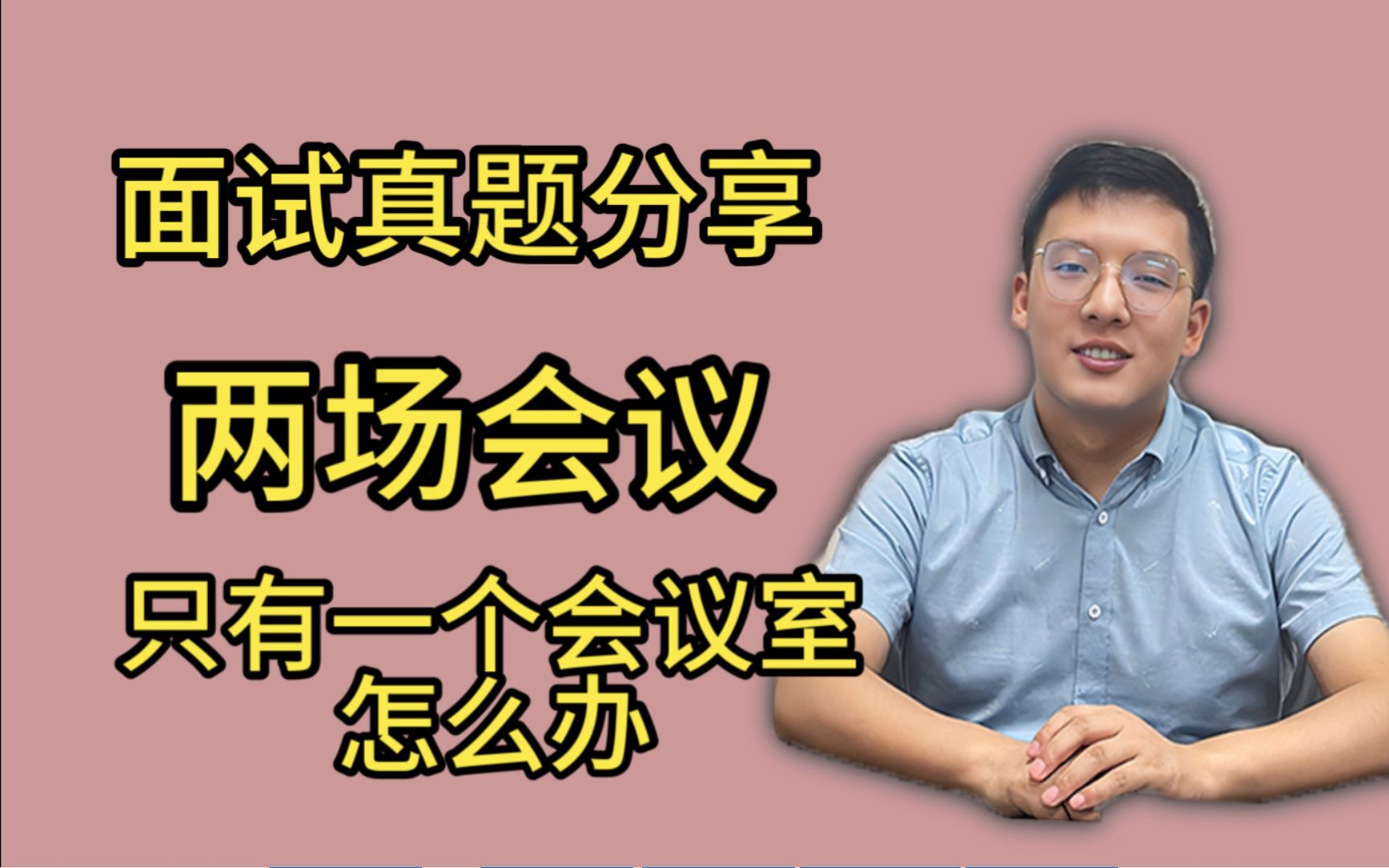 两场同样重要的会议,现在只有一个会议室,这时怎么办?