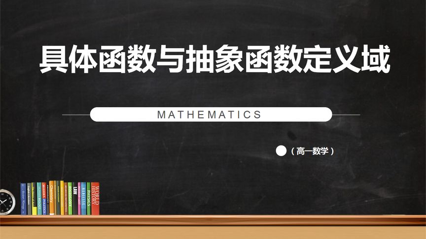 高一数学(具体函数与抽象函数定义域)