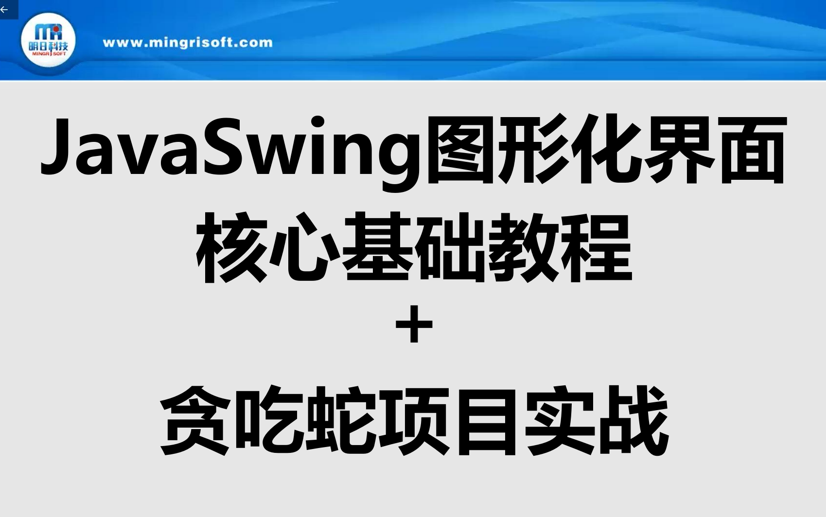 Java Swing图形化界面编程视频+贪吃蛇项目实战(从入门到精通)