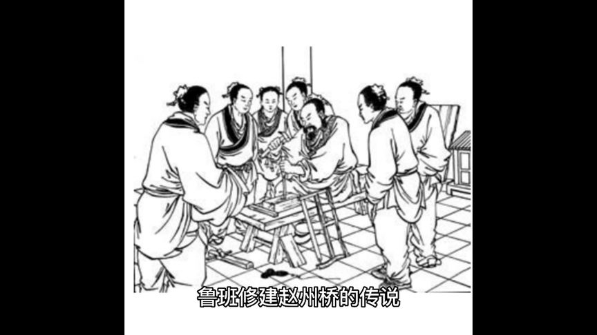 鲁班修建赵州桥的传说