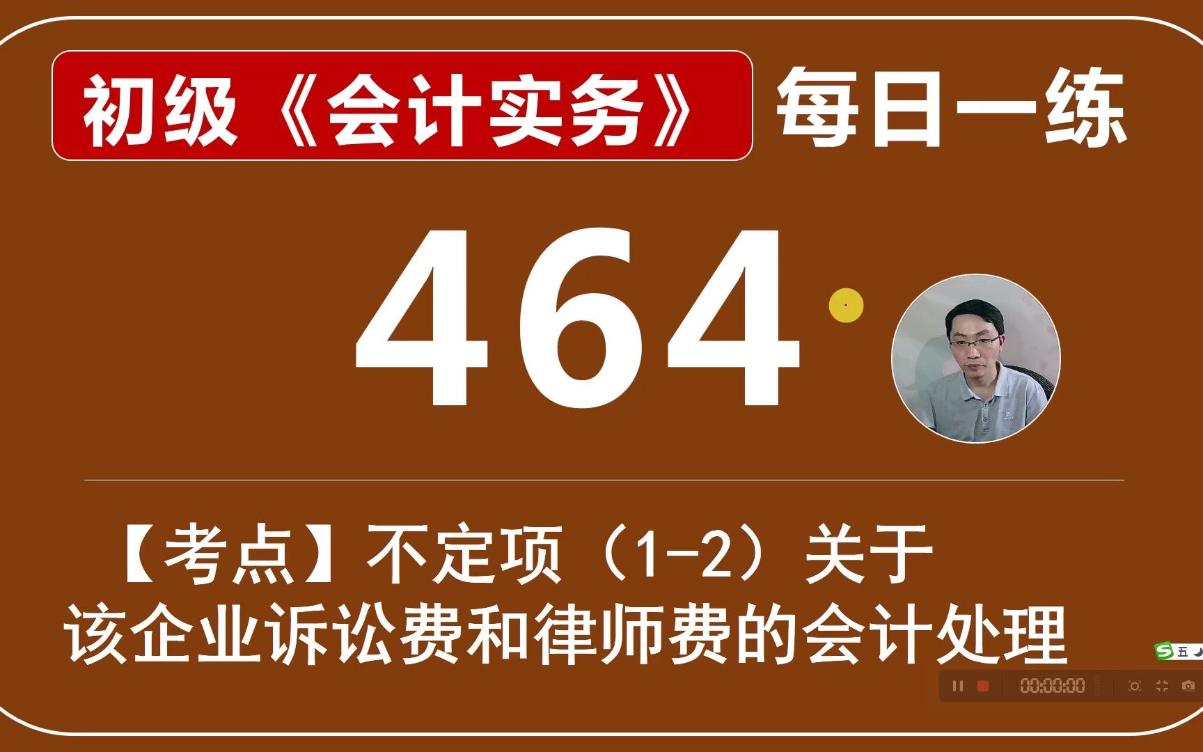 初级《初级会计实务》每日一练第464天,(不定项1-2)诉讼费和律师费