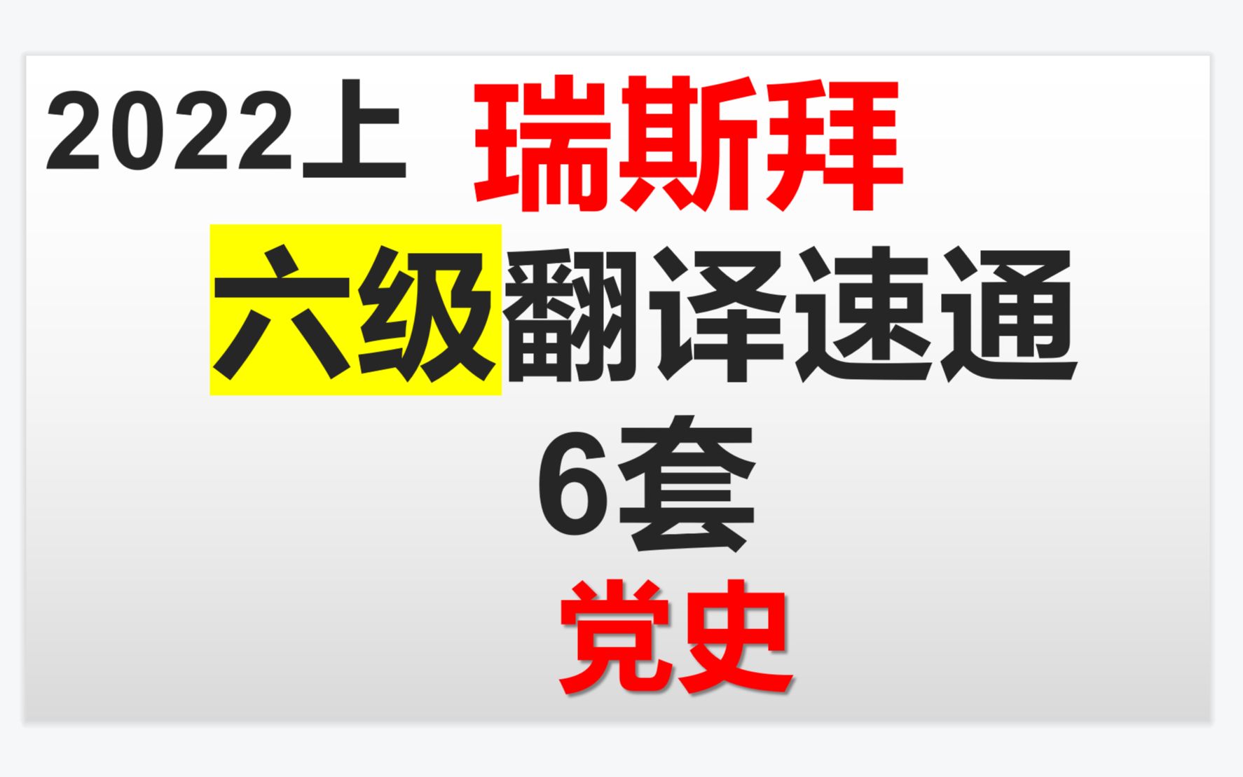2022六级翻译速通--中共党史