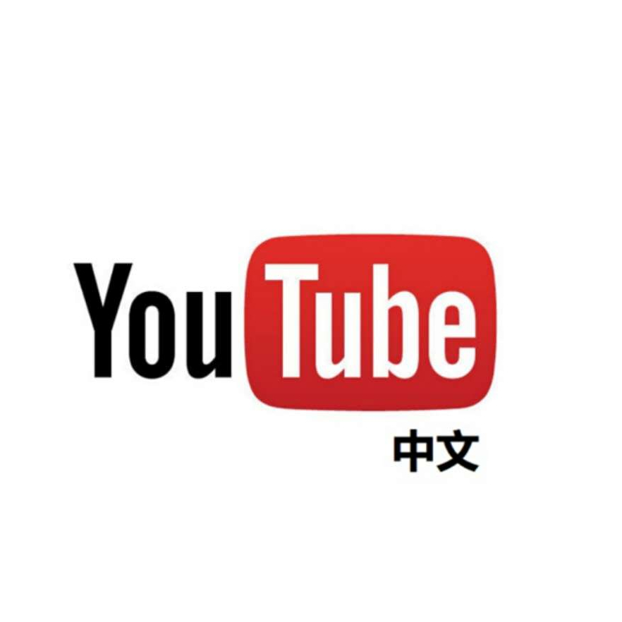 YouTube精选中文频道 