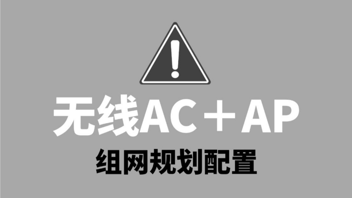 ...WIFI无线全覆盖!网络工程师必会典型wlan项目丨wlan配置丨wlan概念
