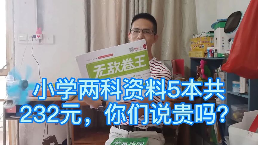 现在小学生,学习任务很重,两科资料5本共要232元,大家说贵吗?