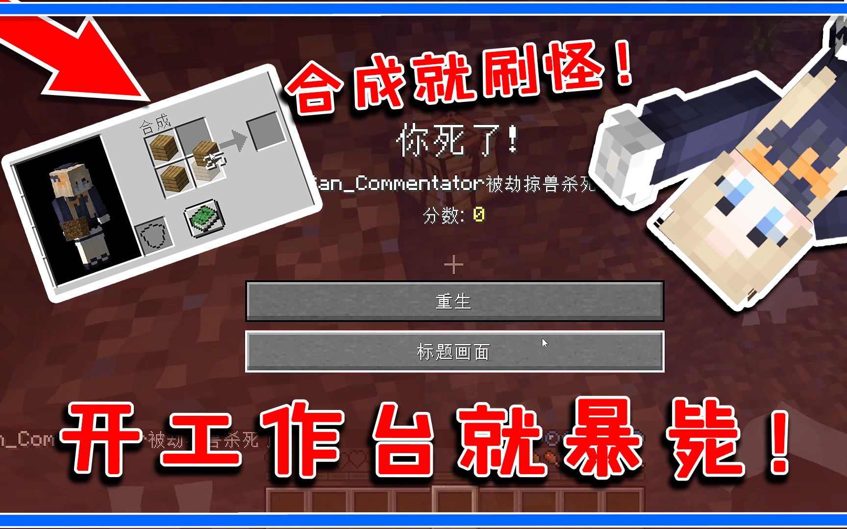 我的世界:合成就会刷怪?打开工作台就暴毙!安然趣味挑战生存!