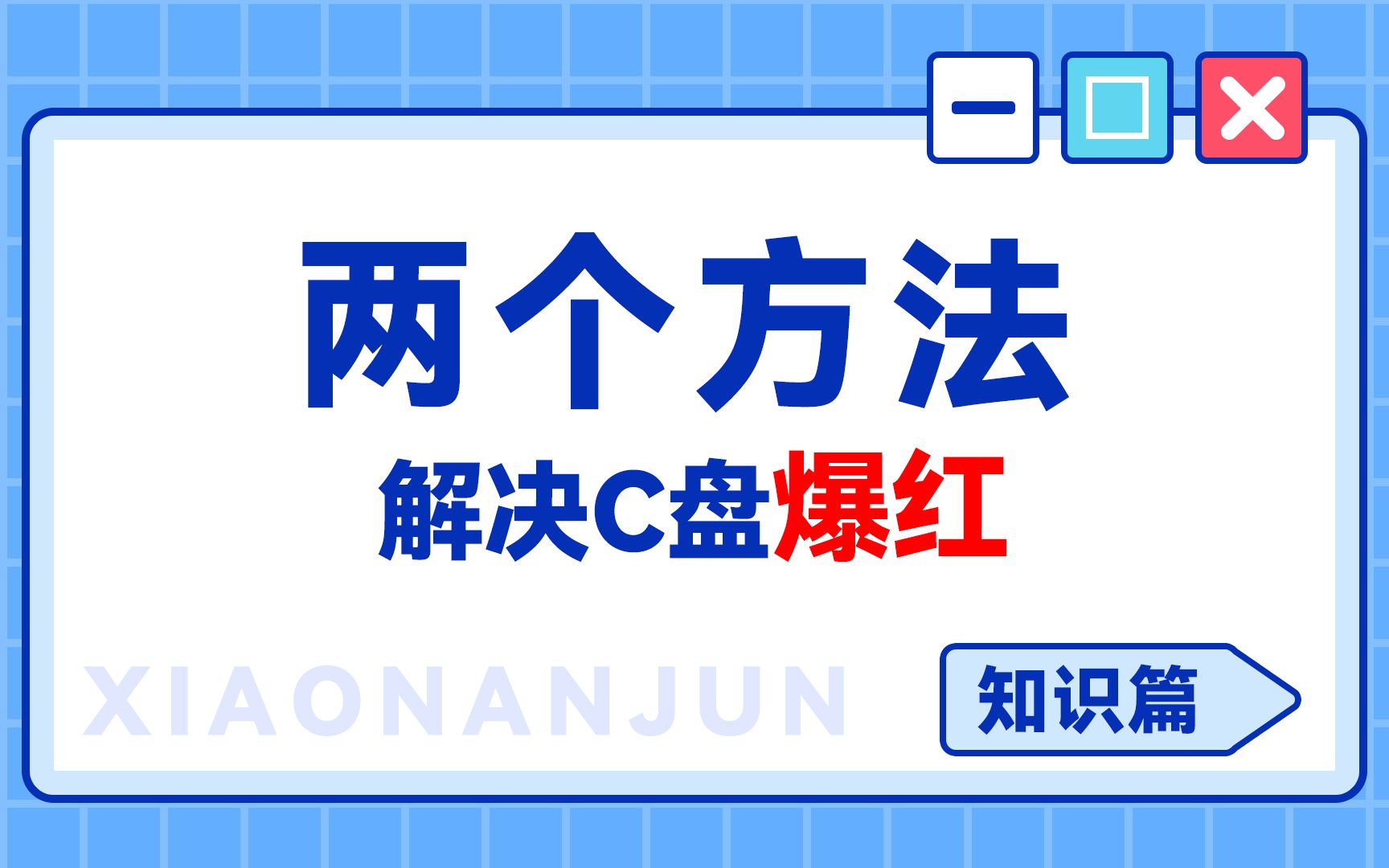 2个方法即可解决电脑C盘爆满爆红问题,轻松清理Windows垃圾