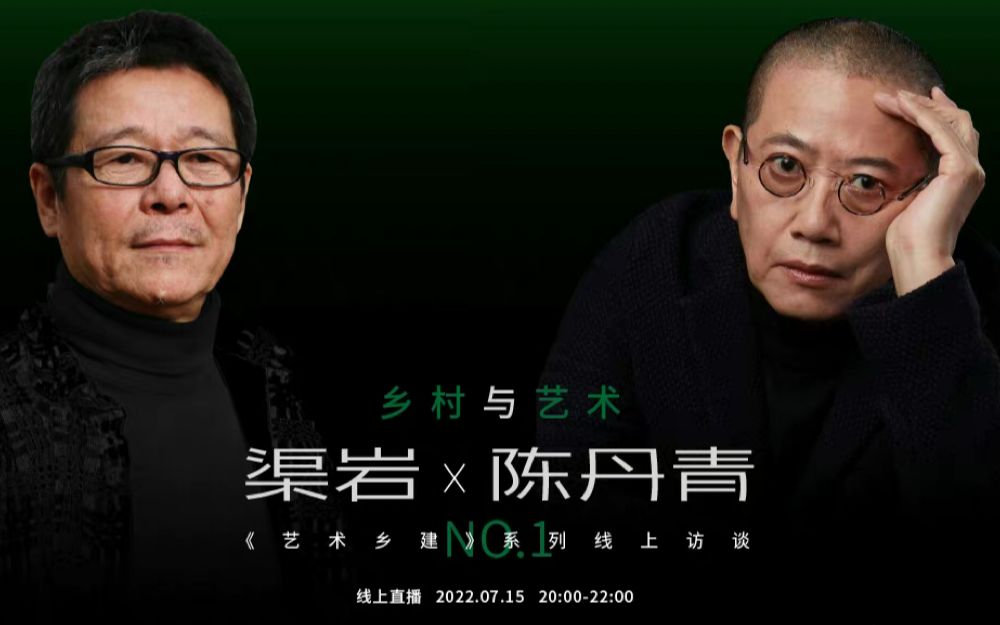 陈丹青、渠岩 ₂₀₂₂|乡村与艺术