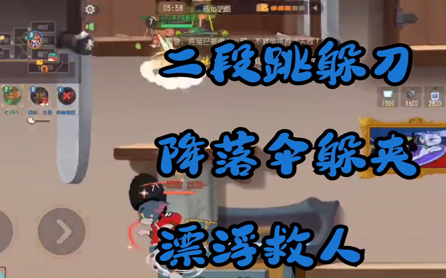 【猫和老鼠手游】罗宾汉杰瑞细节躲攻击+漂浮救人~_哔哩哔哩bilibili_...