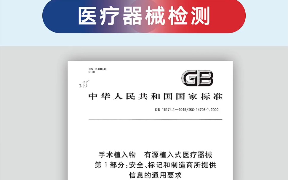 手术植入物 有源植入式医疗器械 第1部分:安全、标记和制造商所提供...