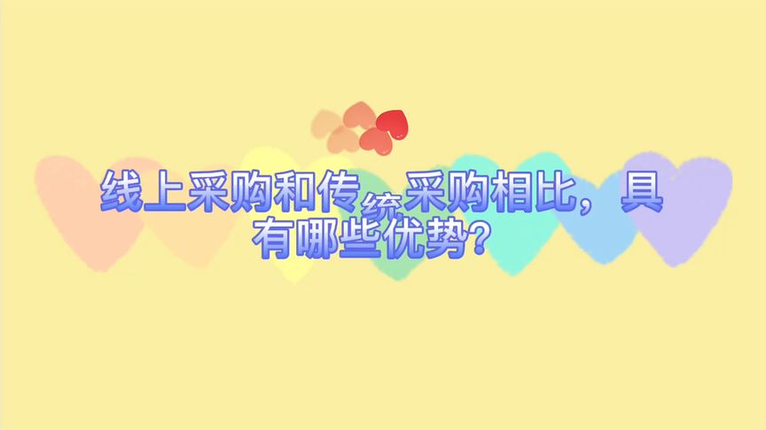 线上采购和传统采购相比,具有哪些优势?