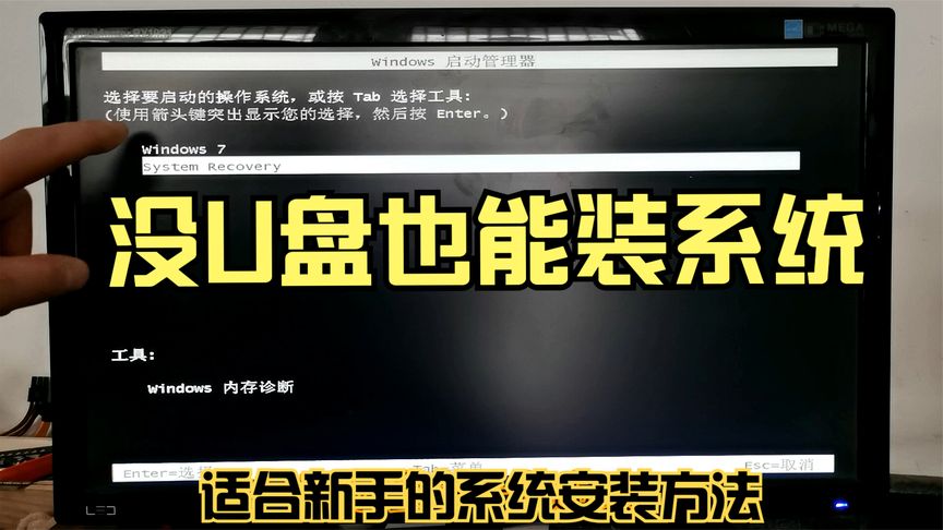 没有U盘也能给电脑装系统,又快又简单,适合新手的系统安装方法