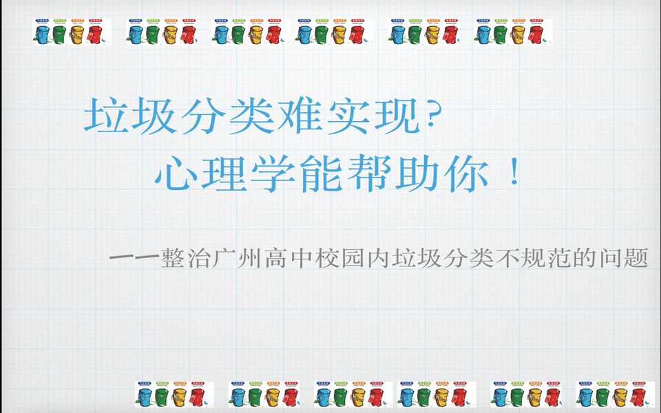 垃圾分类心理学