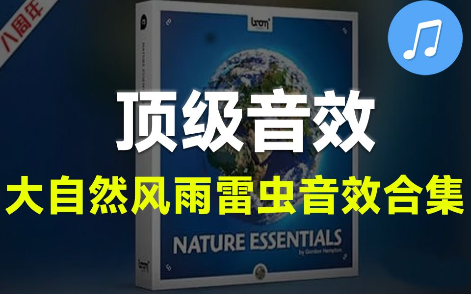 顶级音效合集!大自然森林户外风雨雷虫鸣氛围环境无损音效,值得收藏