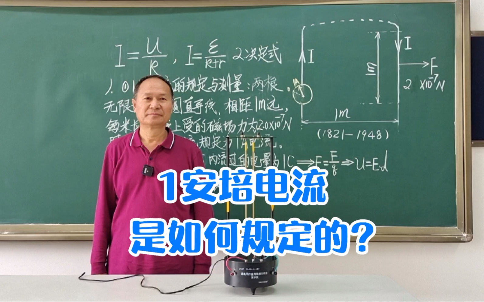 【高中物理】电流的单位是安培,那么1安培电流是如何规定的?