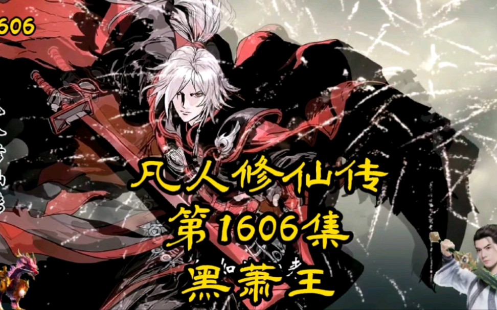 凡人修仙传第1606集_黑枭王