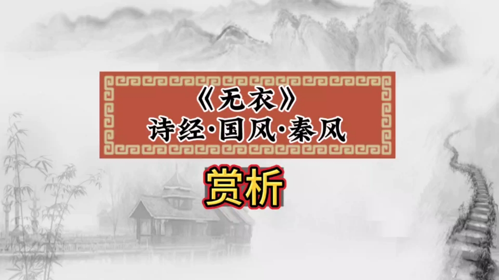 诗经《无衣》赏析—岂曰无衣?与子同袍