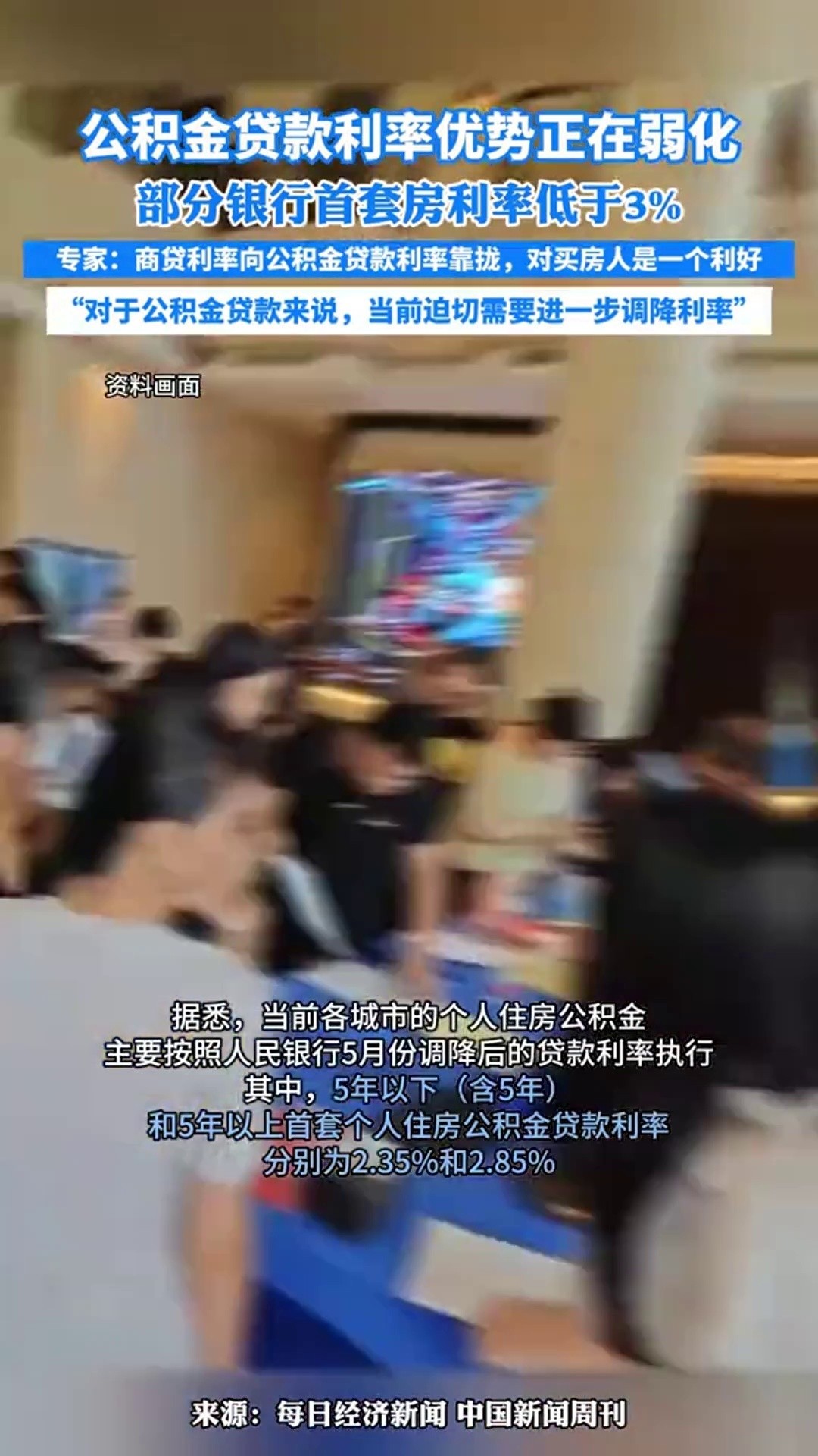 ...贷款利率优势正在弱化, 部分银行首套房利率低于3 专家:商贷利率向...