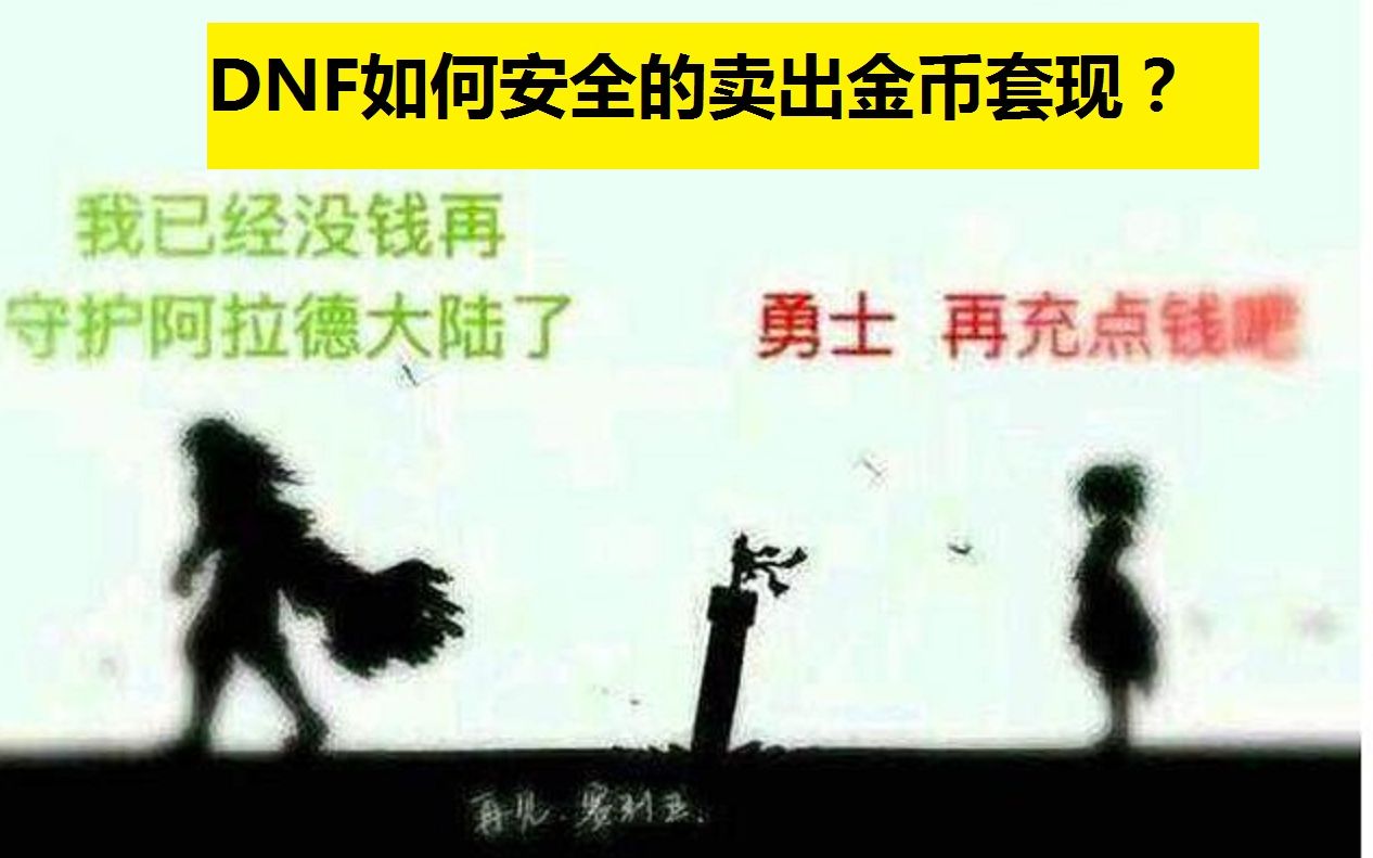 【囤货新人向】如何卖出金币套现?注:喇叭喊的交易群全是骗子!