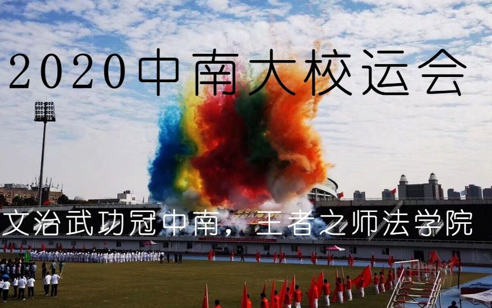 【ZUEL·TV5】文治武功冠中南,王者之师法学院--2020校运会凯旋而归