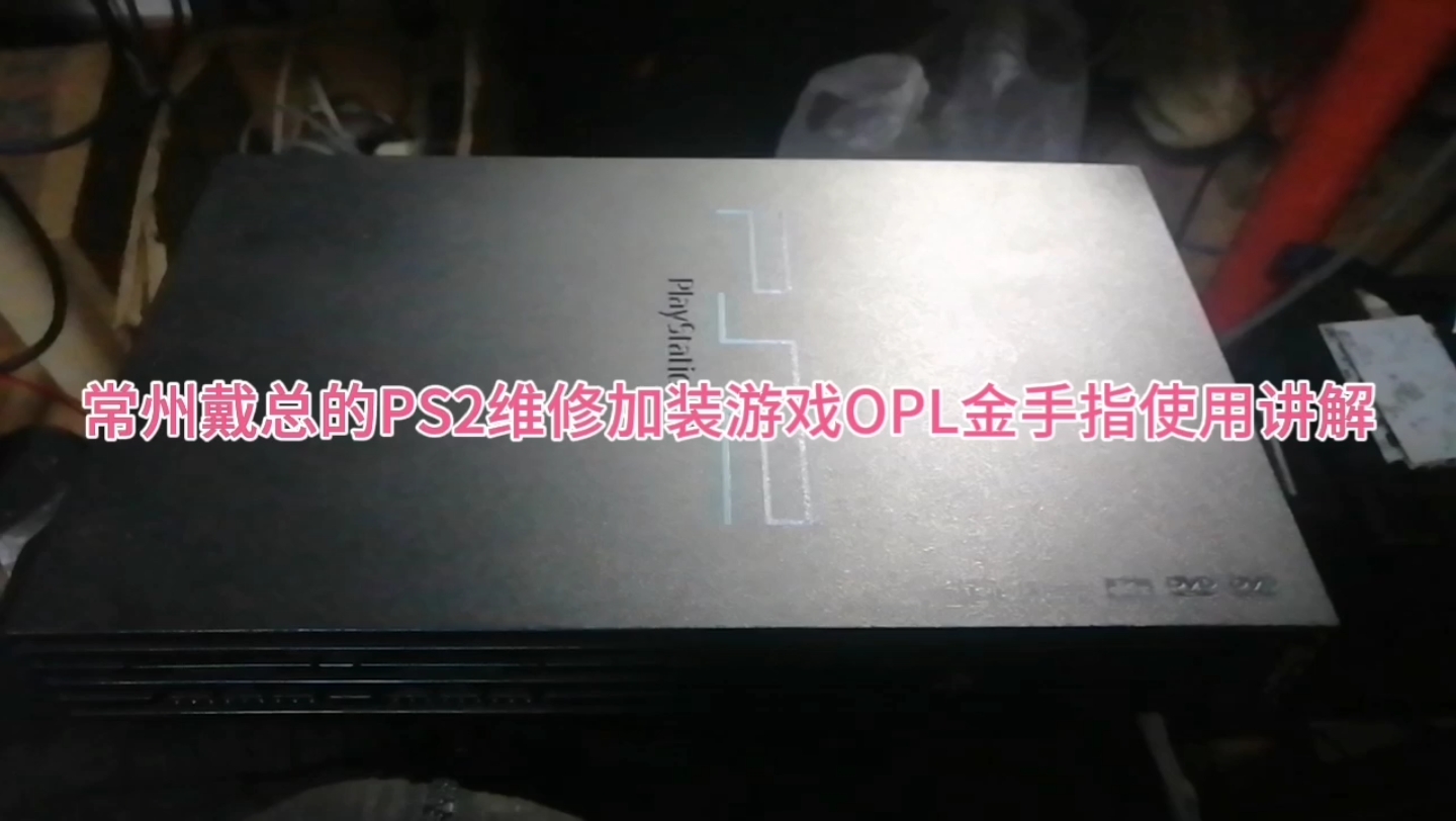 常州戴总的PS2维修加装游戏OPL金手指使用讲解