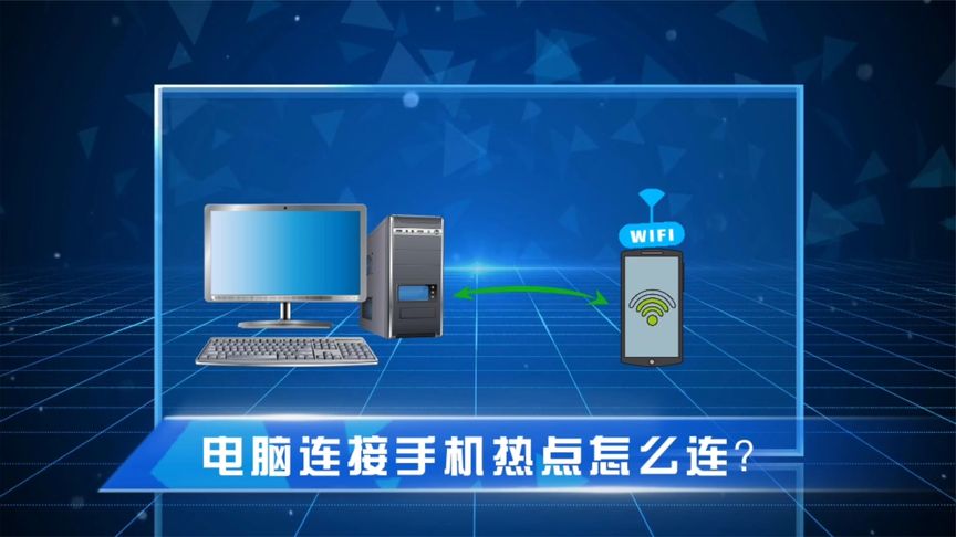 台式电脑怎么连接手机热点?小巧USB无线网卡让组装机也能连WIFI