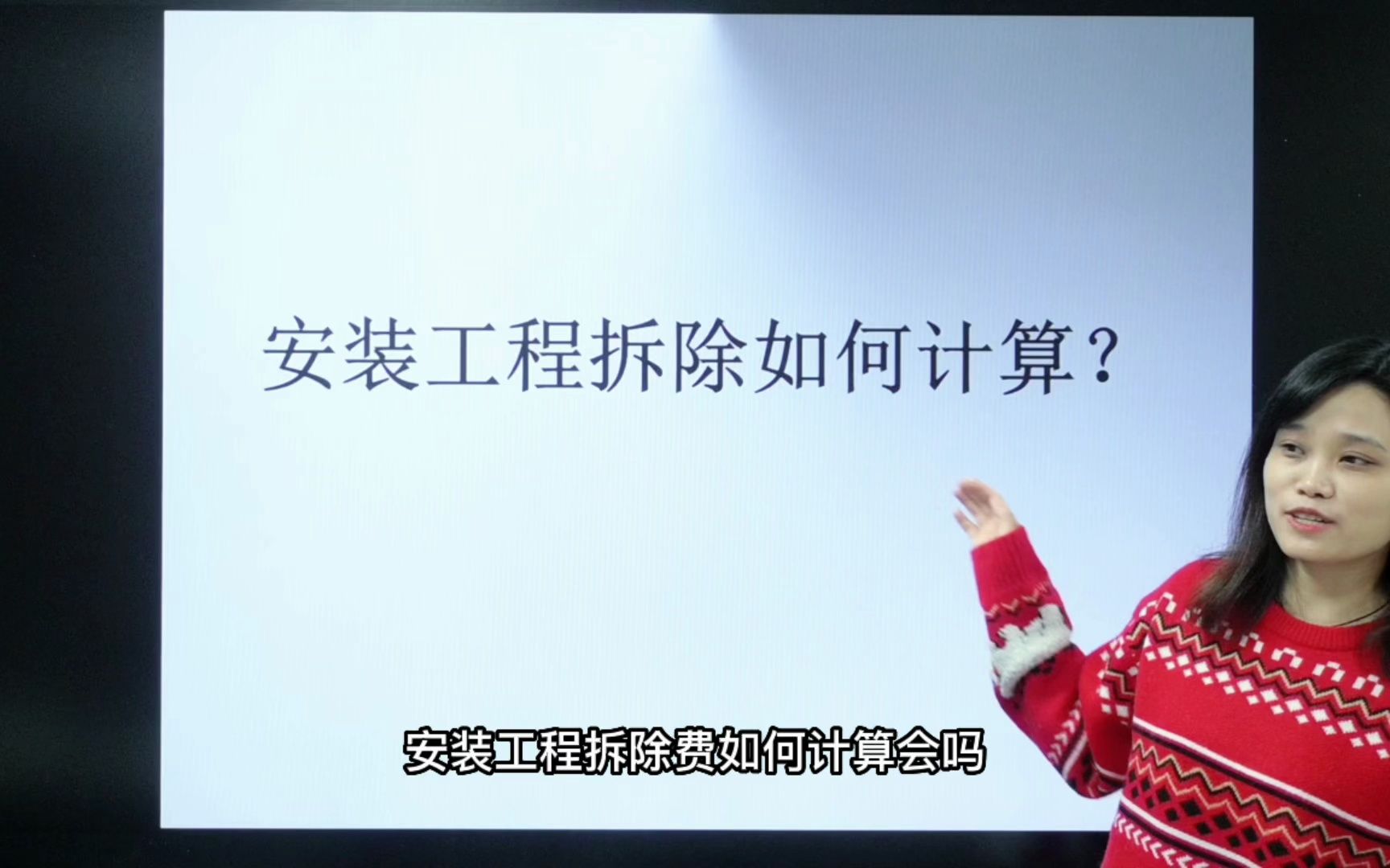 造价每日一学:安装工程拆除如何计算? #一砖一瓦学造价