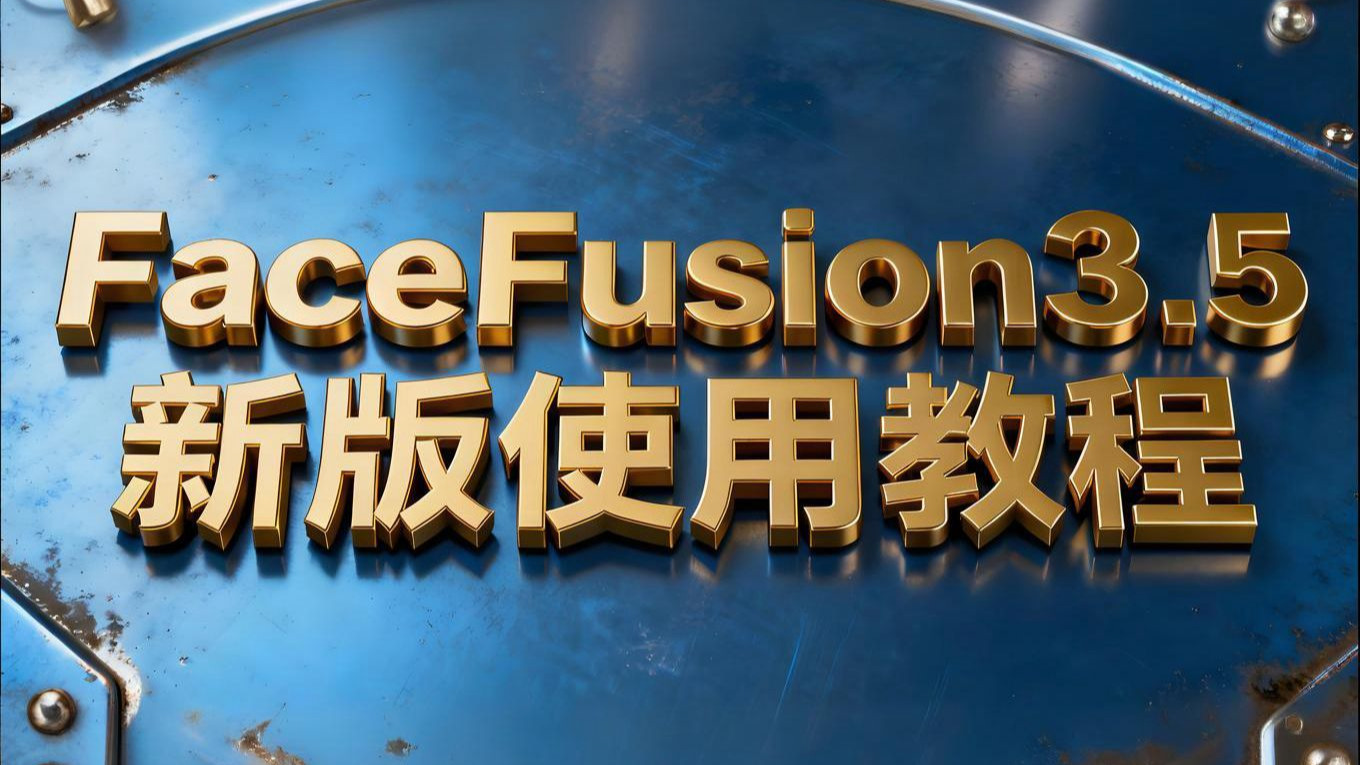 最新FaceFusion3.5全新升级,竟然把抠图之王模型Birefnet加进来啦,这...