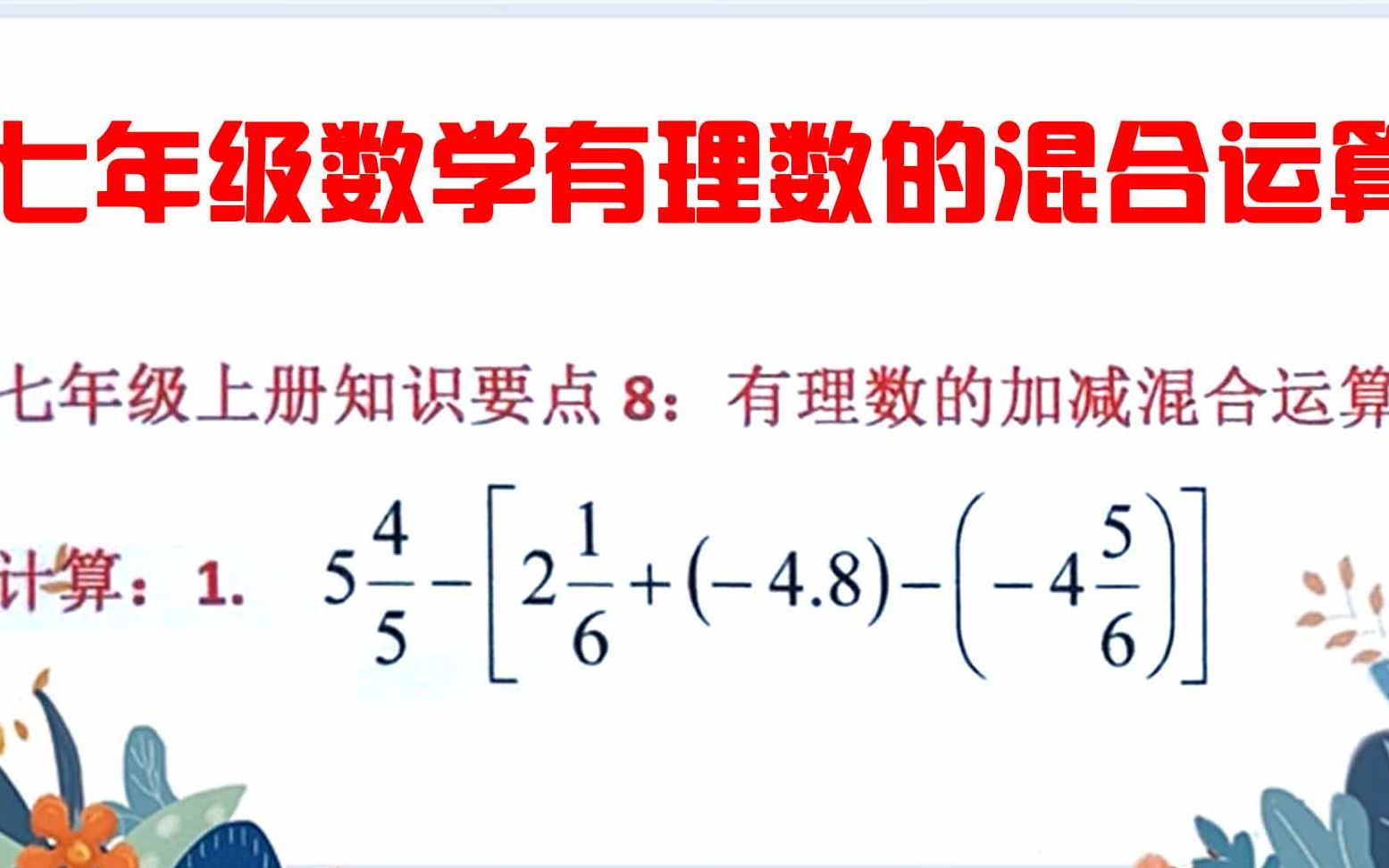 七年级上册数学:知识要点之有理数的混合运算第4题