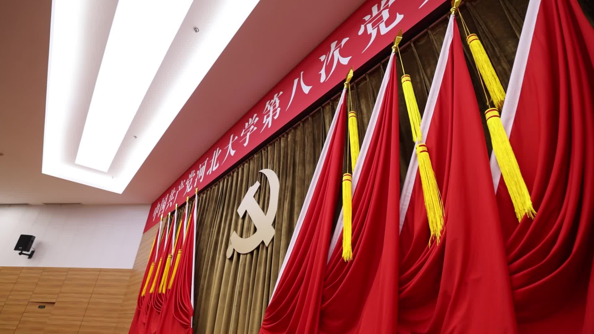 中国共产党河北大学第八次党员代表大会开幕#河北大学