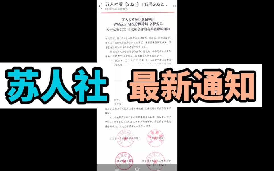 苏人社关于2022年社保缴费基数通知