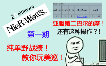 【战舰世界】Hades巴尔的摩 老船长教你玩美巡(卡山篇)