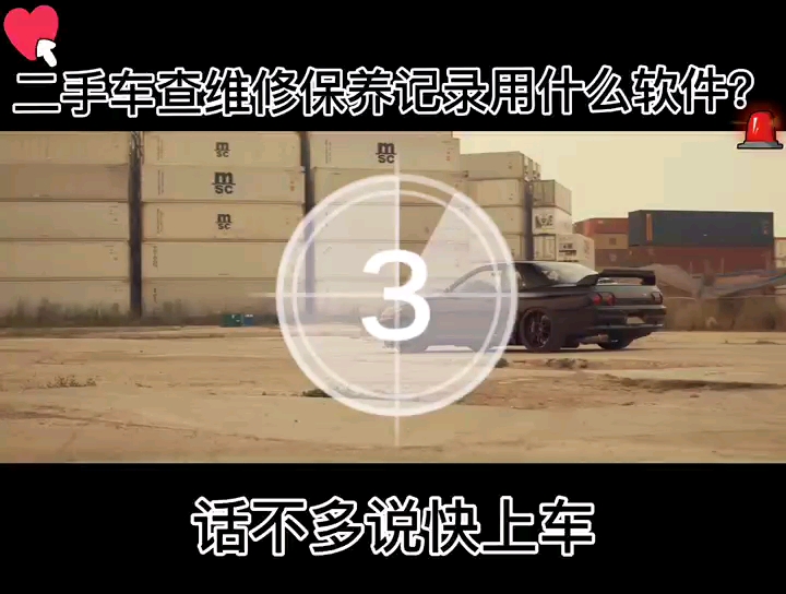 二手车查维修保养记录用什么软件?