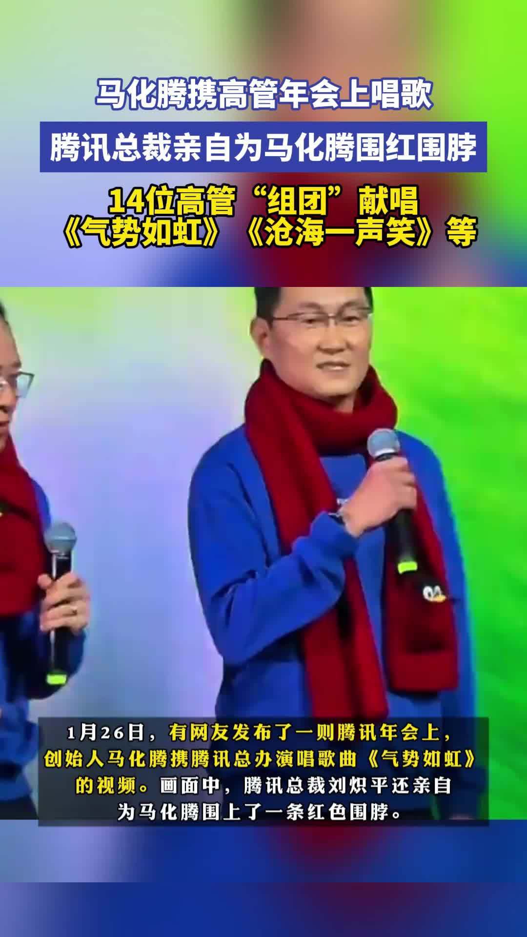 马化腾携高管年会上唱歌 ,腾讯总裁亲自为马化腾围红围脖