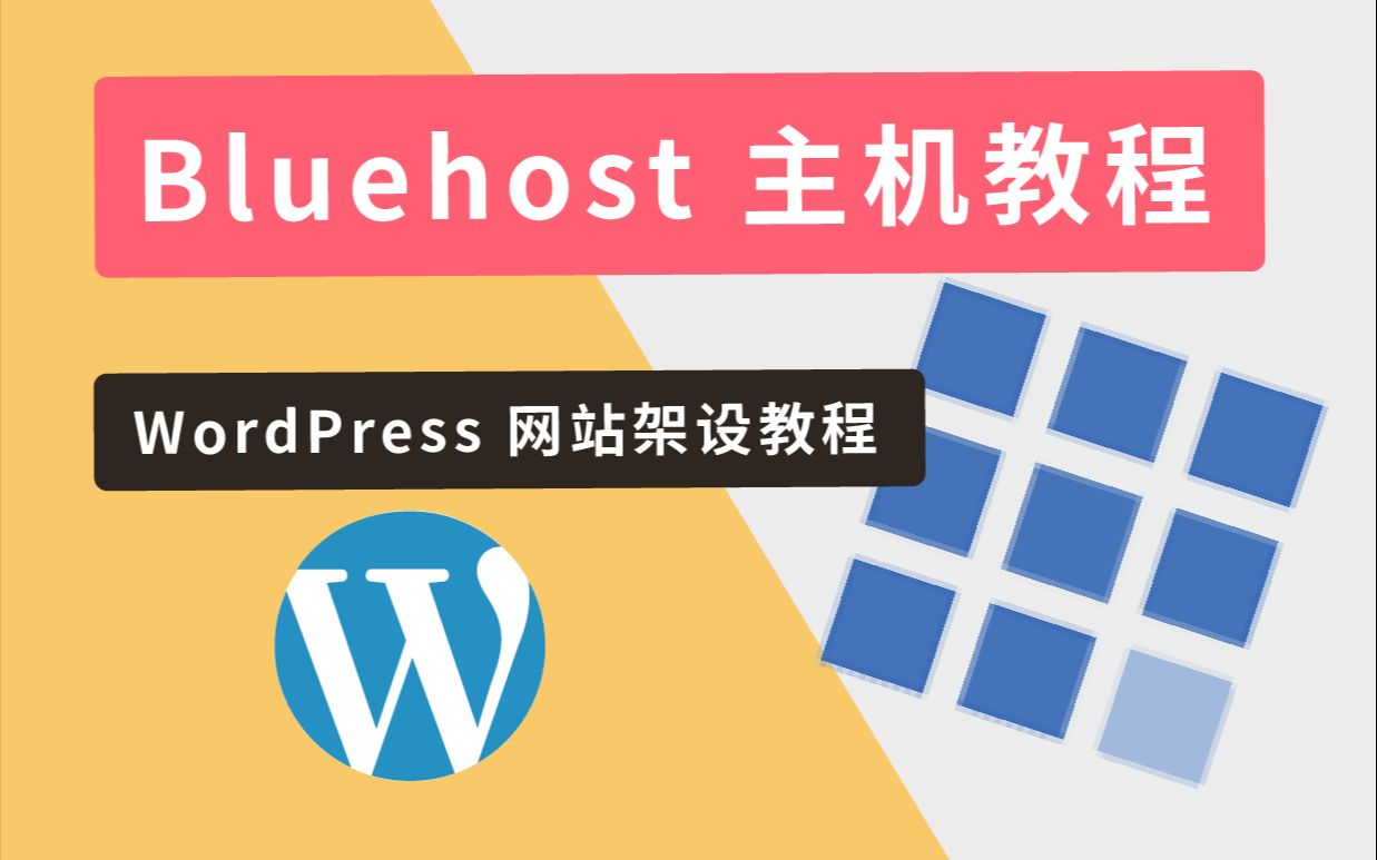 Bluehost主机教程 :WordPress 网站制作教程(虚拟主机+域名申请)