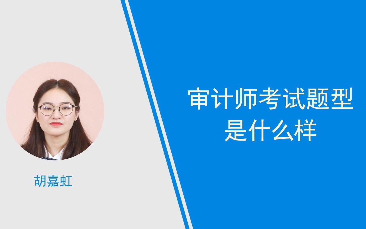审计师考试题型是什么样