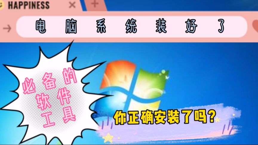 电脑系统装好后,少不了的几款软件,你装对了吗?