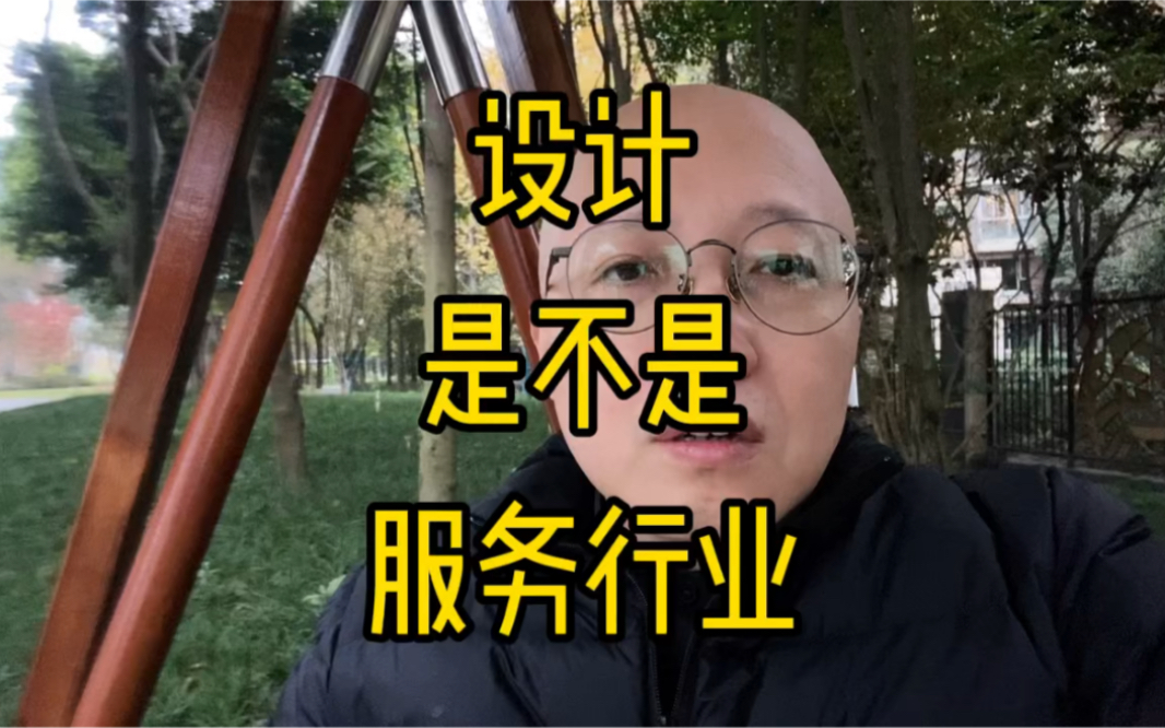 设计是不是服务行业